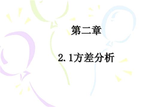 第二章 方差分析与相关分析word文档在线阅读与下载无忧文档