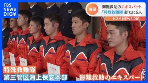 海上保安庁 特殊救難隊の研修生が訓練終える オレンジ色ベレー帽を手に 6人が海難救助の最前線へ｜tbs News Dig │ 【気ままに】ニュース速報