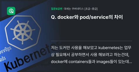 Docker와 Podservice의 차이 인프런 커뮤니티 질문and답변