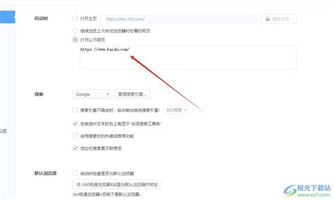 360极速浏览器启动时怎么打开自定义网页？ 360极速浏览器启动打开指定网页为主页的方法 极光下载站