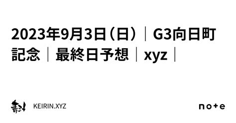 2023年9月3日（日）│g3向日町記念│最終日予想│xyz│｜keirinxyz