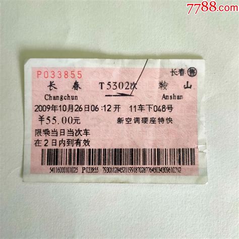 长春 鞍山站火车票 价格1元 Se89043089 火车票 零售 7788收藏收藏热线