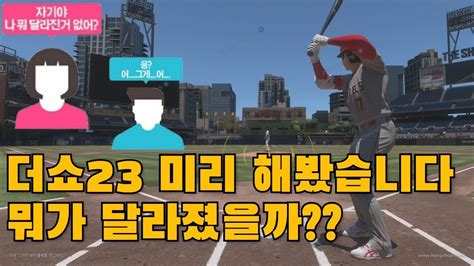먼저 플레이 해봤습니다 뭐가 달라졌을까 출시 정보와 변경 사항 더쇼 YouTube