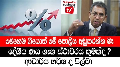 මෙහෙම ගියොත් මේ පොලිය අඩුකරන්න බෑ හර්ෂ Youtube