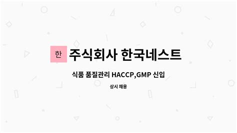 주식회사 한국네스트 제2공장 식품 품질관리 Haccpgmp 신입 경력 채용 더팀스