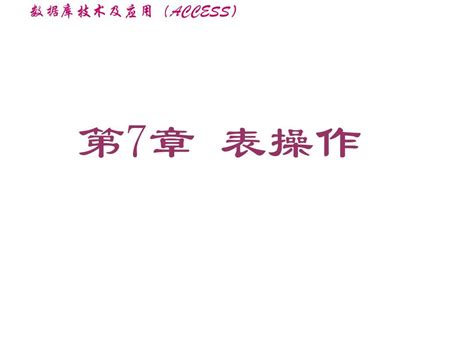 第7章 表操作简word文档在线阅读与下载无忧文档