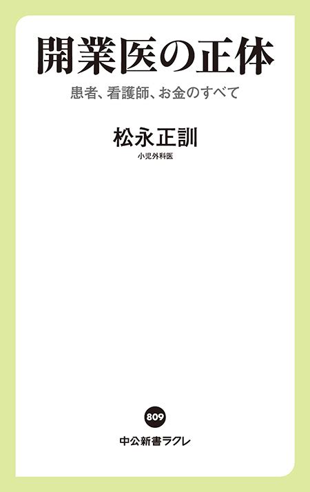 開業医の正体 患者、看護師、お金のすべて 松永正訓 著｜電子書籍｜中央公論新社