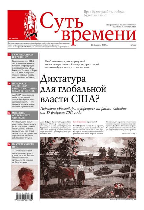 Вышел 622 й номер газеты «Суть времени Суть времени