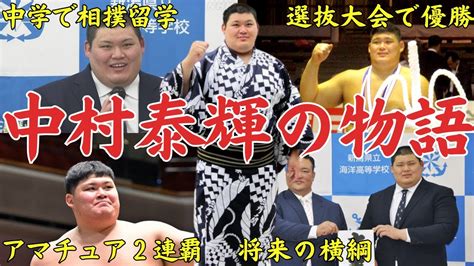【誰もが最高の素質と唸る中村泰輝の物語】25年ぶりのアマチュア横綱の2連覇を成し遂げ鳴り物入りで二所ノ関部屋へ入門した中村泰輝こと大の里！将来