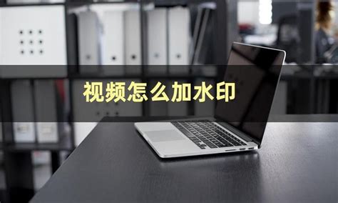 视频怎么加水印？希望这些方法能帮到你电脑qq视频加水印 Csdn博客