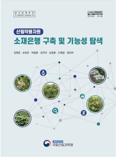 산림약용자원 기능성 효능평가로 원천기술 확보 여름d포스트