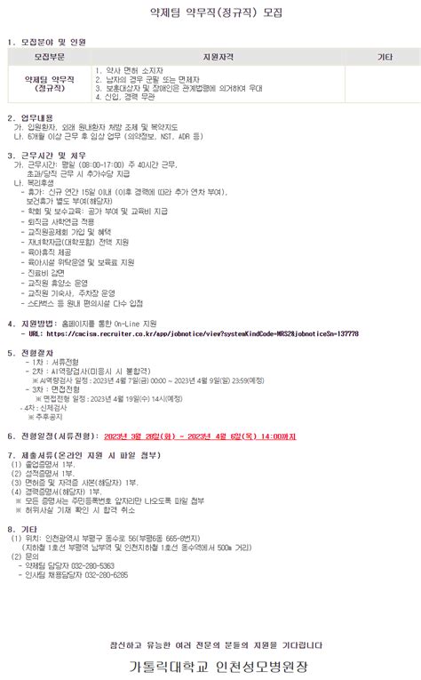 가톨릭대학교 인천성모병원 채용공고 약제팀 약무직정규직 모집 2023년 채용
