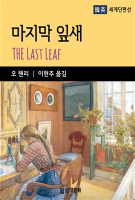 전자책 오 헨리의 마지막 잎새 예스24
