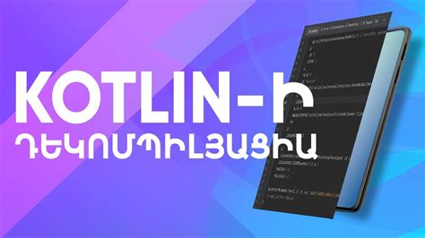 Kotlin ի դեկոմպիլյացիա Kotlin And Android Development” Course Youtube