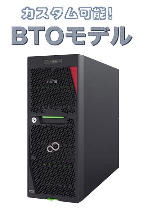 Primergy タワー型 Pcserver1jp 日本屈指の法人向けpcサーバー専門店。ご提案～販売～構築～お見積り・サポートまでお