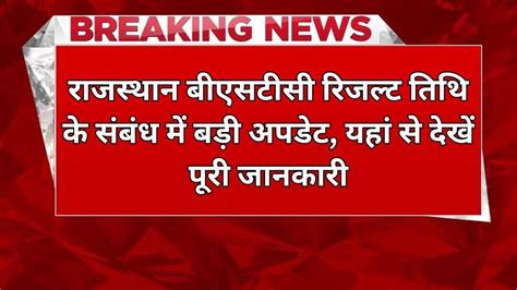 Rajasthan Bstc Result Date राजस्थान बीएसटीसी रिजल्ट तिथि के संबंध में