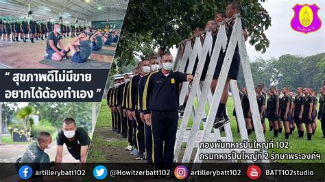 สุขภาพดีไม่มีขาย อยากได้ต้องทำเอง ” ตามนโบบายของ ผบ ทบ ในการฝึกทหารใหม่