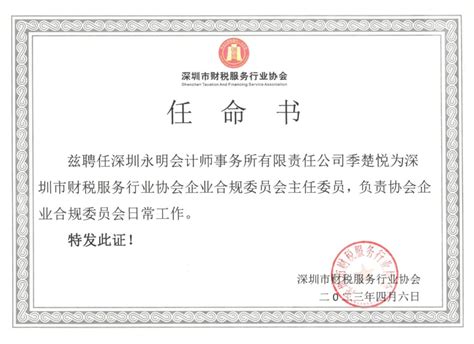 关于成立企业合规委员会法律服务委员会和任命委员会主任委员的通知 政策解读 深圳市财税服务行业协会