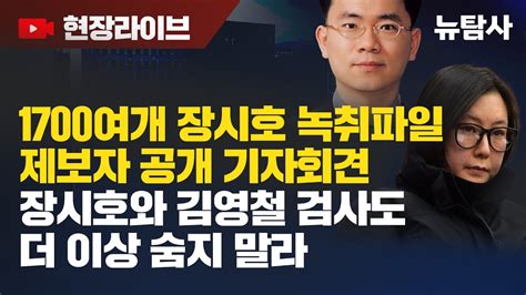 【240521】 현장라이브 1700여 개 장시호 녹취파일 제보자 공개 기자회견 장시호와 김영철 검사도 더 이상 숨지 말라ㅣ