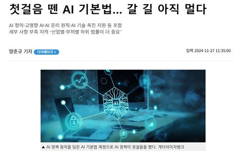 스카이데일리 첫걸음 뗀 AI 기본법 갈 길 아직 멀다 IAAE 국제인공지능윤리협회 보도자료