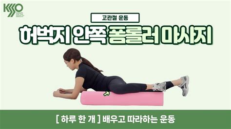 하루한개운동 허벅지 안쪽 폼롤러 마사지 고도비만운동 방법 By 대한비만학회 운동위원회 Youtube