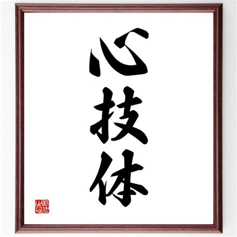 三字熟語「心技体」額付き書道色紙／受注後直筆／z0556 Iichi 日々の暮らしを心地よくするハンドメイドやアンティークのマーケットプレイス