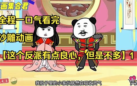 1 全程一口气看完沙雕动画【这个反派有点良心，但是不多】1！温馨提示，请注意手机电量。