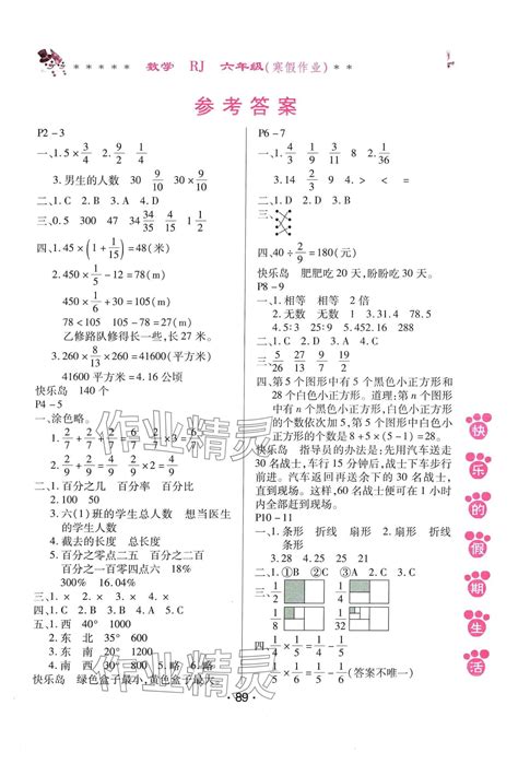 2024年快乐的假期生活寒假作业哈尔滨出版社六年级数学人教版答案——青夏教育精英家教网——