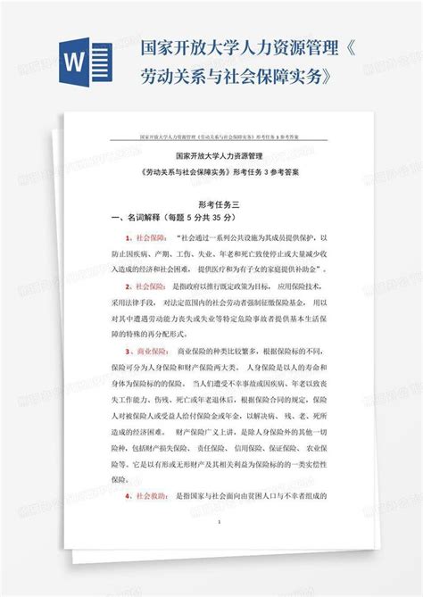 国家开放大学人力资源管理《劳动关系与社会保障实务》word模板下载编号lvmrwvrz熊猫办公
