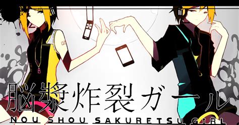 Vocaloid 脳浆炸裂ガール 舛花のイラスト Pixiv