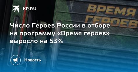 Число Героев России в отборе на программу «Время героев выросло на 53 Kp Ru