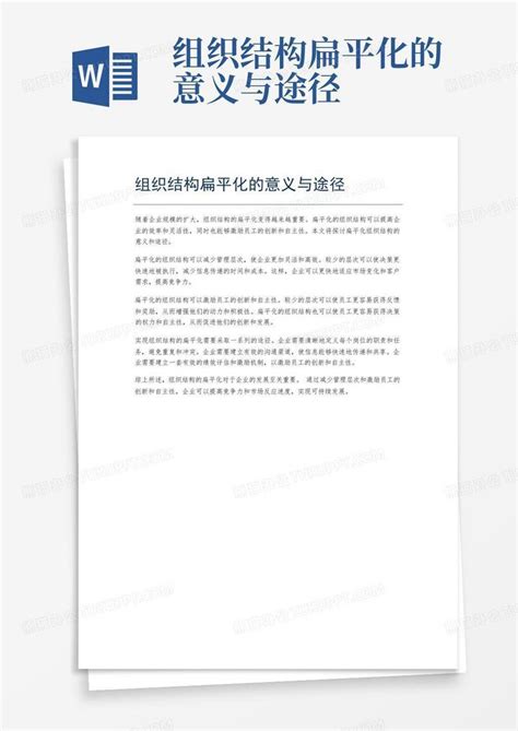 组织结构扁平化的意义与途径 Word模板下载 编号qzmedezb 熊猫办公