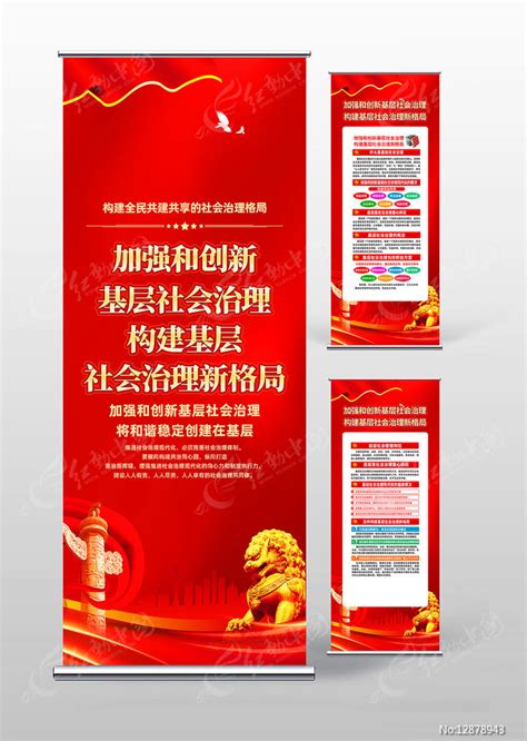 加强和创新基层社会治理党建易拉宝图片易拉宝编号12878943红动中国