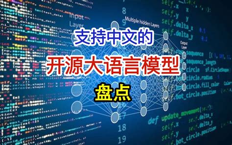 支持中文的开源大语言模型盘点（llama系列和glm系列） 迷茫皮卡丘 时间序列预测 哔哩哔哩视频