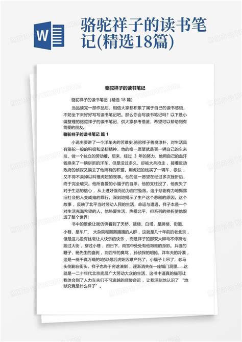 骆驼祥子的读书笔记 精选18篇 Word模板下载 编号lapmvyze 熊猫办公