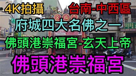 【4k拍攝】台南 中西區~【佛頭港崇福宮】 主祀【玄天上帝（府城四大名佛之一）】 【寺廟巡禮~277】 Youtube