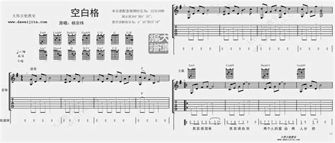 杨宗纬《空白格吉他谱》g调