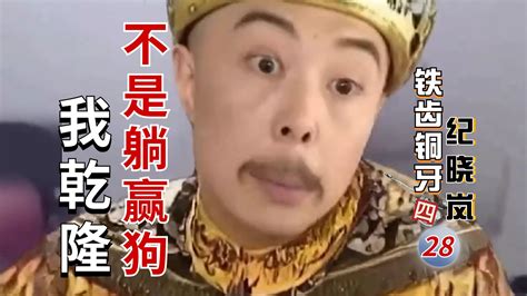 铁齿铜牙纪晓岚Ⅳ 28：乾隆输得最彻底的一次！天降居然不如青梅，和大人再次切割队友 东乐大剧院 东乐大剧院 哔哩哔哩视频
