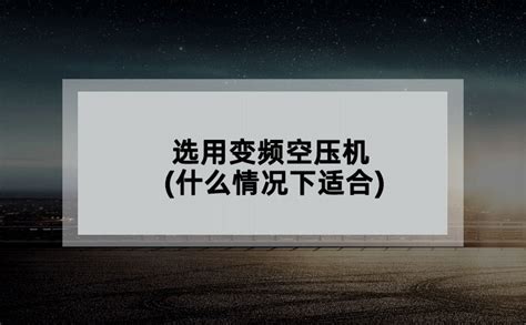 选用变频空压机什么情况下适合