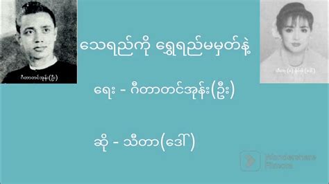 သေရည်ကိုရွှေရည်မမှတ်နဲ့ Myanmarsong မြန်မာသီချင်းများ သီချင်း သီချင