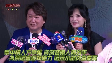 方季惟2023年8月8日《2023軍中情人方季惟 35 週年個人演唱會》記者會來源go潮娛樂） Youtube
