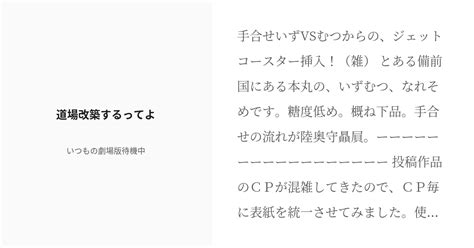 R 18 刀剣乱腐 刀剣乱腐小説100users入り 道場改築するってよ いつもの劇場版待機中の小説 Pixiv