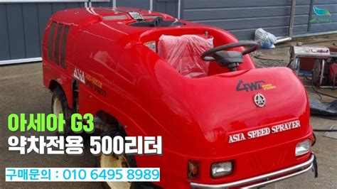 신바람 중고농기계밴드 나영석 회원님 아세아 G3약차전용 500리터 판매 중고트랙터 경운기 관리기 스키로더 굴삭기 화물트럭