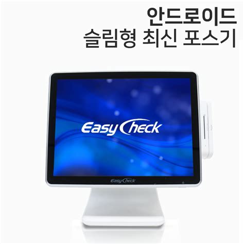 안드로이드 포스기 Ic카드단말기 Pos시스템 이지포스 이지체크 식당카페 미니포스 기계 Cs 273
