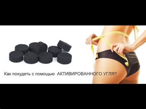 Похудение с Помощью Активированного Угля - YouTube