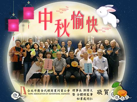 第680期：taaa敬祝全體會員中秋佳節快樂！｜電子報｜taaa｜台北市廣告代理商業同業公會