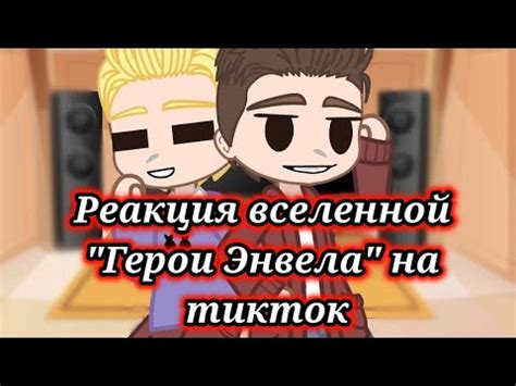 ☕Реакция Героев Энвела на тикток ☕ - YouTube
