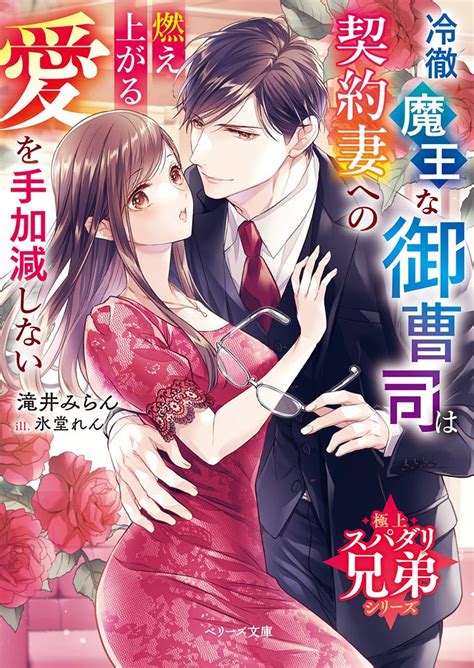 冷徹魔王な御曹司は契約妻への燃え上がる愛を手加減しない【極上スパダリ兄弟シリーズ】2727 小説投稿サイト ベリーズカフェ 無料