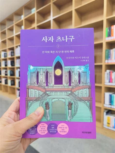 장편소설 사자 츠나구 산 자와 죽은 자 단 한 번의 해후츠지무라 미즈키 네이버 블로그