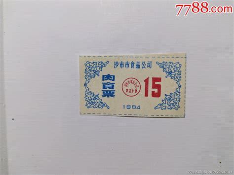 沙市市食品公司肉食票1984 肉票 7788收藏